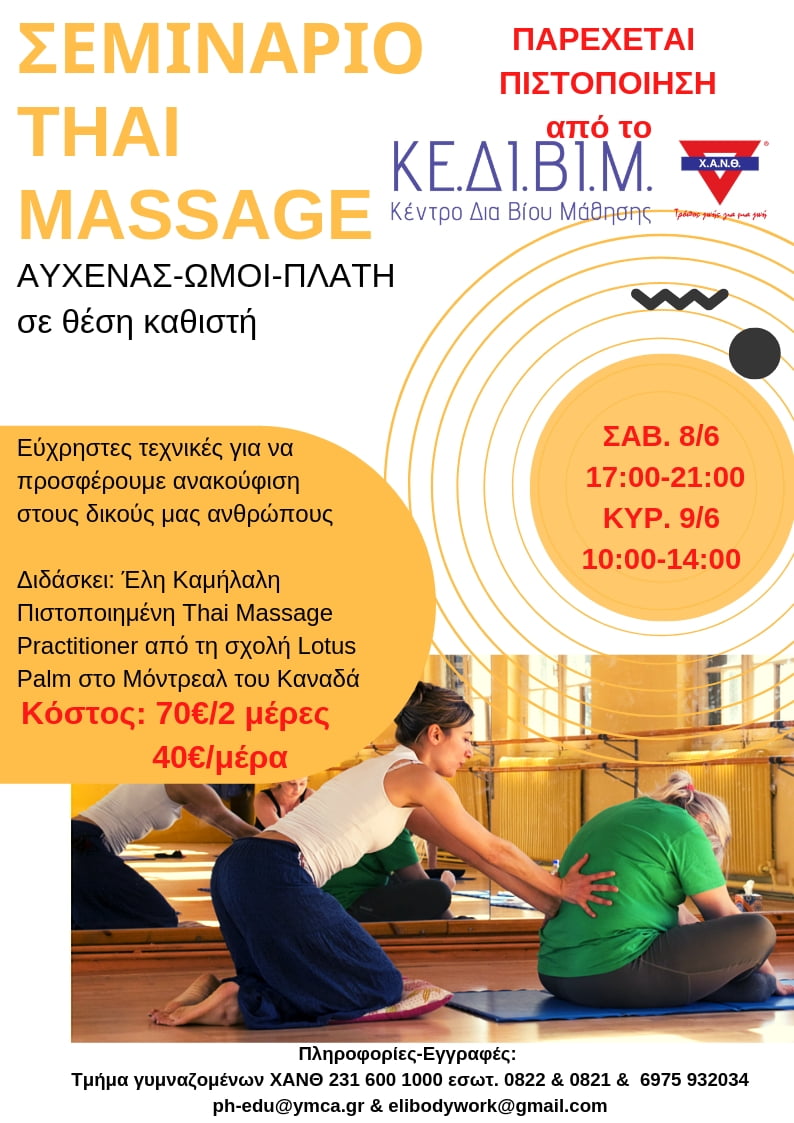 ΣΕΜΙΝΑΡΙΟ THAI MASSAGE ΑΥΧΕΝΑΣ-ΩΜΟΙ-ΠΛΑΤΗ ΚΕ.ΔΙ.ΒΙ.Μ. Χ.Α.Ν.Θ. - Χ.Α.Ν.Θ.