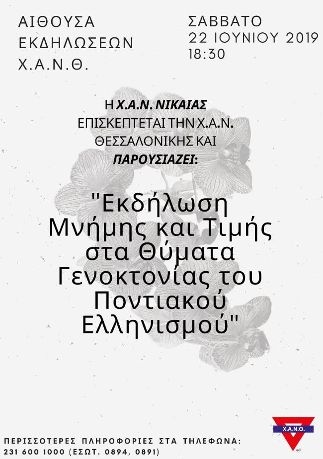 ΕΚΔΗΛΩΣΗ ΜΝΗΜΗΣ ΚΑΙ ΤΙΜΗΣ ΣΤΑ ΘΥΜΑΤΑ ΤΗΣ ΓΕΝΟΚΤΟΝΙΑΣ ΤΟΥ ΠΟΝΤΙΑΚΟΥ ...