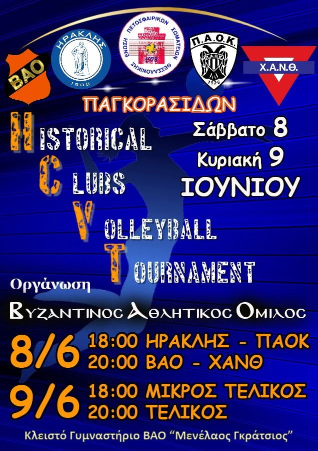 ΒΟΛΕΪ: ΣΕ ΤΟΥΡΝΟΥΑ ΤΟΥ Β.Α.Ο. ΟΙ ΠΑΓΚΟΡΑΣΙΔΕΣ - Χ.Α.Ν.Θ.