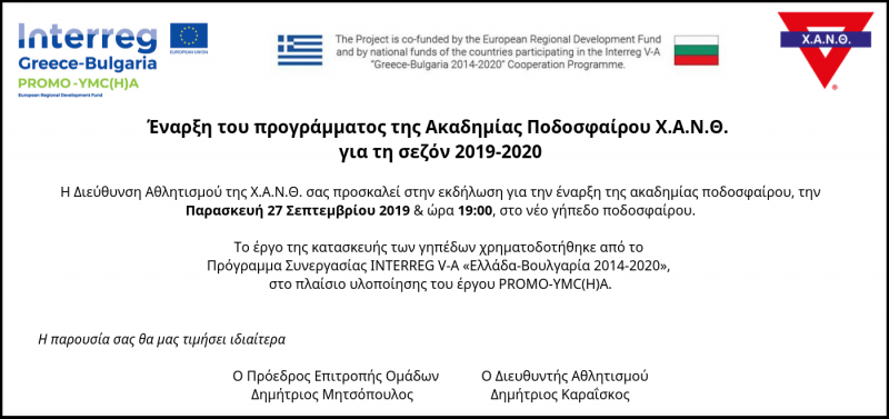 Έναρξη του προγράμματος της Ακαδημίας Ποδοσφαίρου Χ.Α.Ν.Θ. για τη σεζόν ...