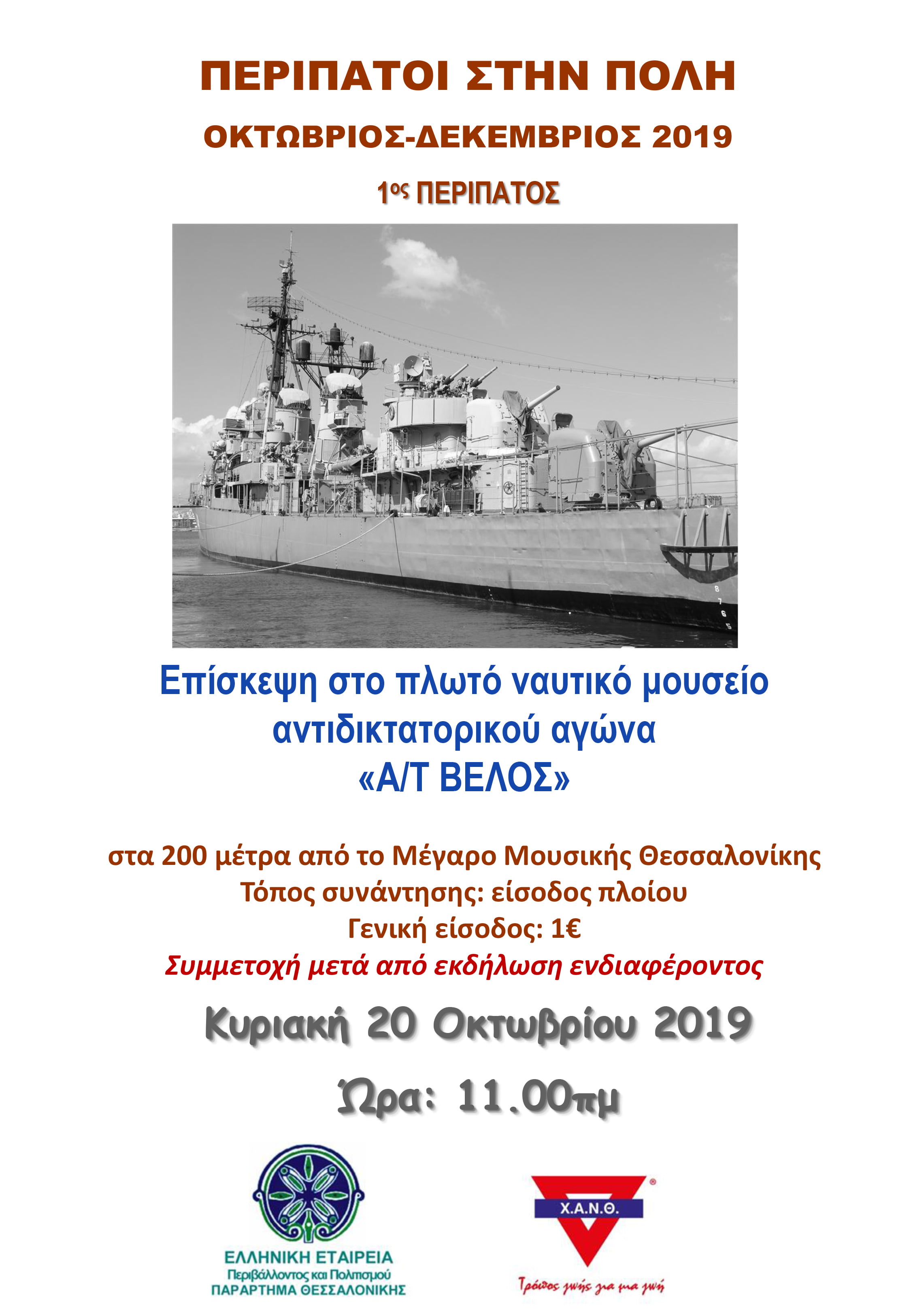 Περίπατοι στην πόλη Έναρξη Νέας Χρονιάς - Χ.Α.Ν.Θ.