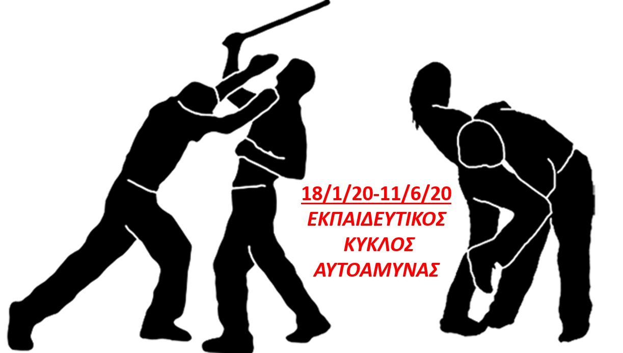 Εκπαιδευτικός Κύκλος Αυτοάμυνας - Χ.Α.Ν.Θ.