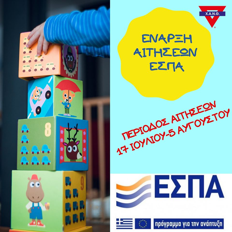 Ξεκίνησαν οι αιτήσεις ΕΣΠΑ για τους παιδικούς σταθμούς - Χ.Α.Ν.Θ.