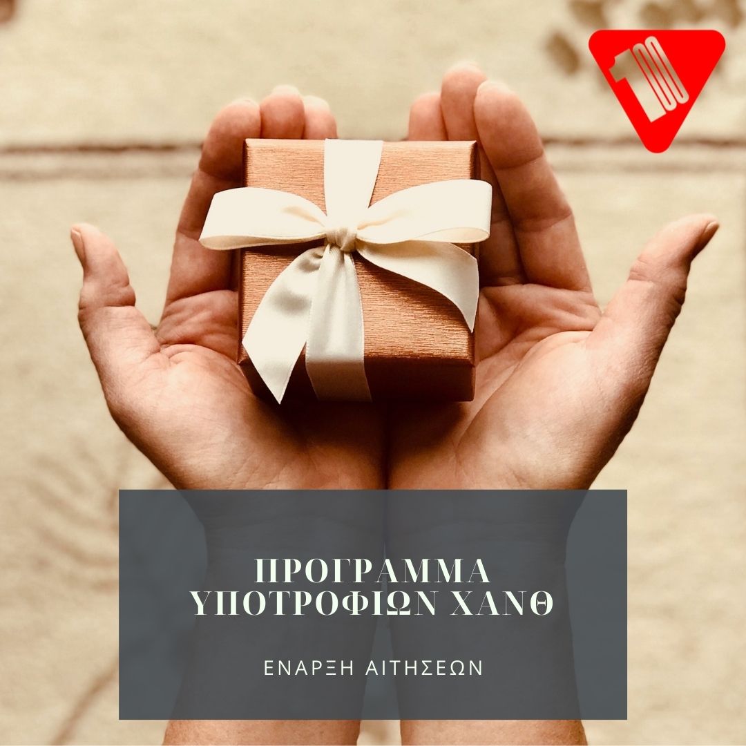 Προγράμματα Υποτροφιών ΧΑΝΘ - Έναρξη αιτήσεων - Χ.Α.Ν.Θ.