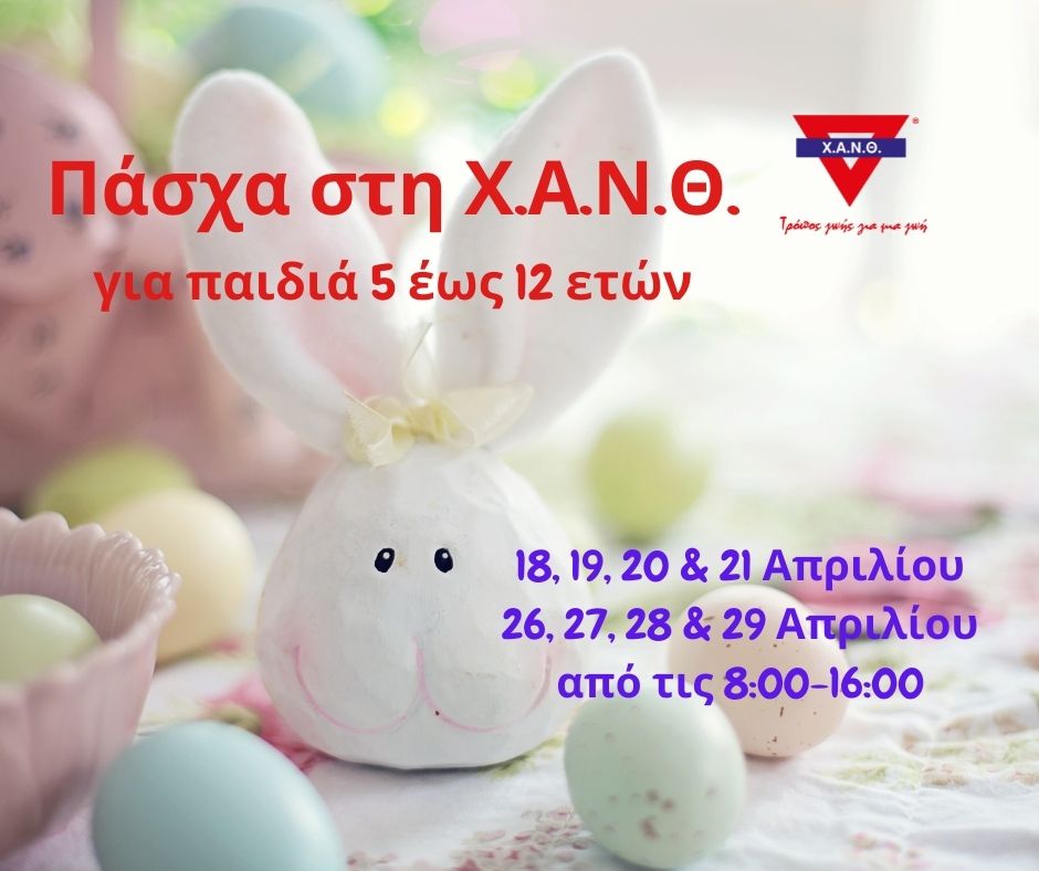 Πασχαλινή Απασχόληση στη Χ.Α.Ν.Θ. για παιδιά 5-12 ετών! - Χ.Α.Ν.Θ.