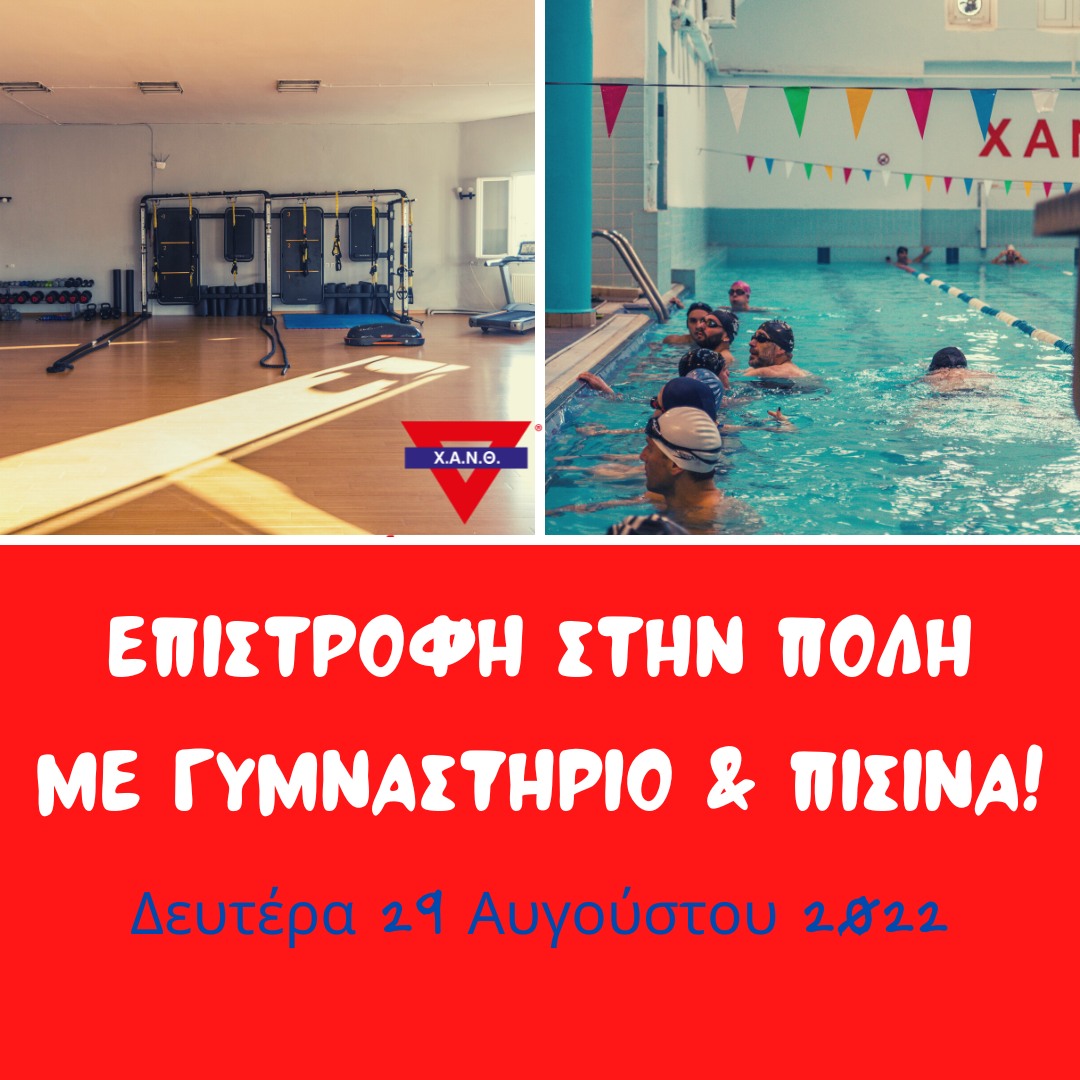 Έναρξη Functional Fitness & Ελεύθερης Κολύμβησης! - Χ.Α.Ν.Θ.