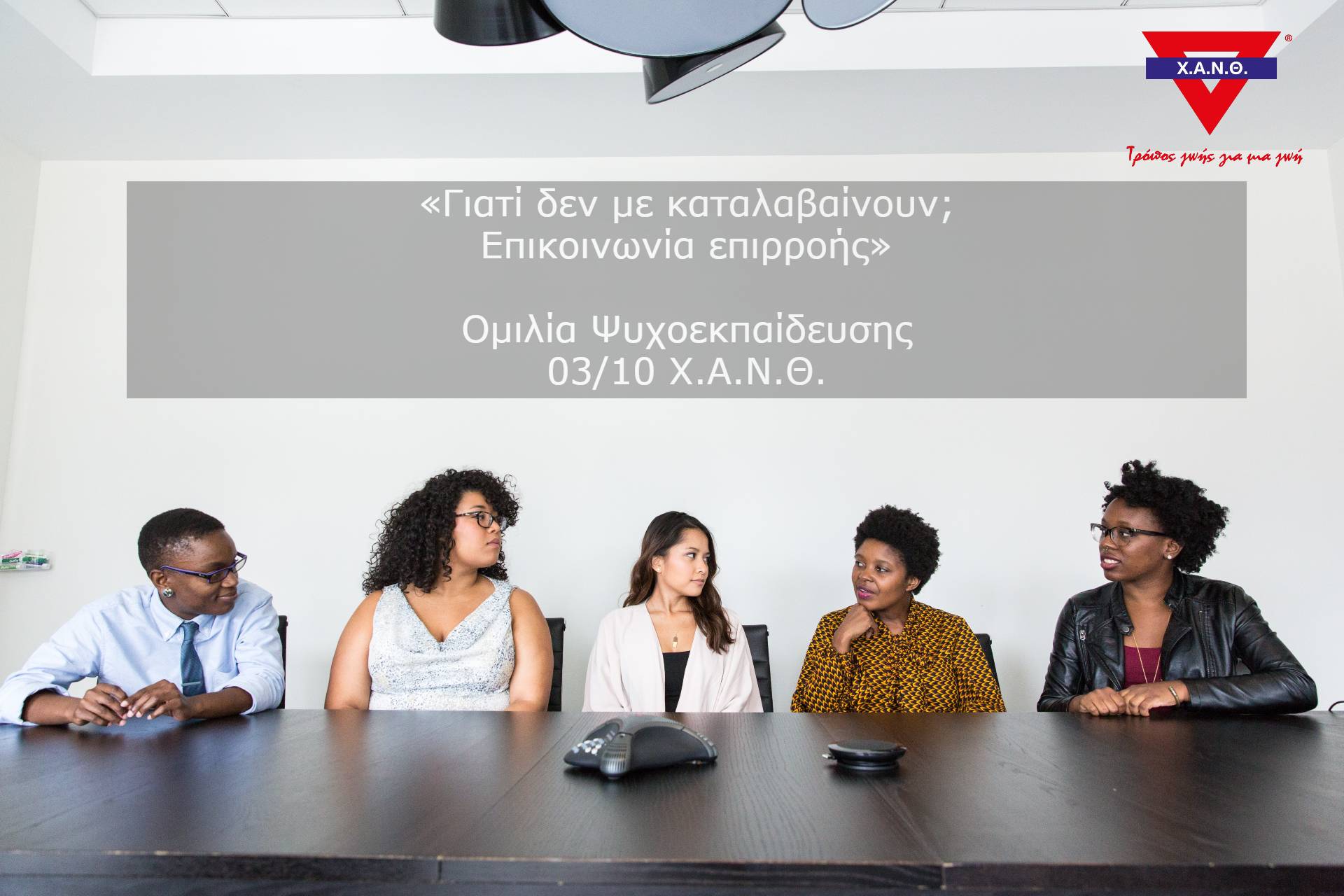 Ομιλία Ψυχοεκπαίδευσης, Δευτέρα 03/10 στις 18:00 στo Θεατράκι της Χ.Α.Ν ...