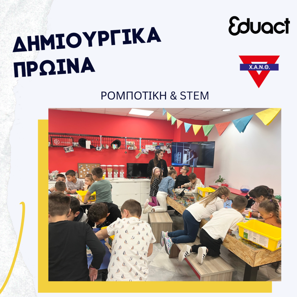 Ρομποτική και STEM από τη Χ.Α.Ν.Θ. και την Eduact! - Χ.Α.Ν.Θ.