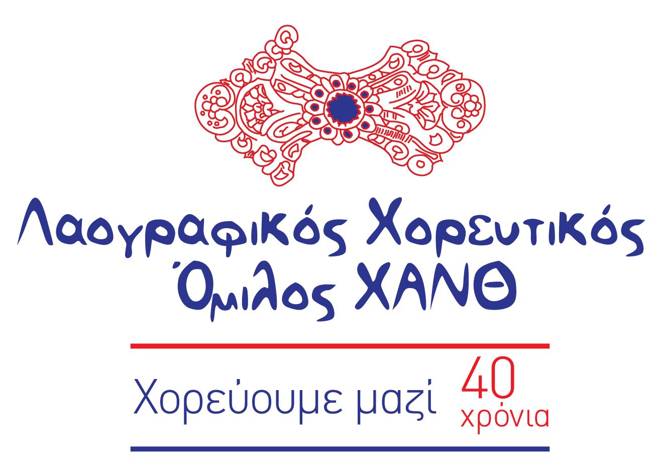 28η Οκτωβρίου Εκδήλωση στη Χ.Α.Ν.Θ.: «Ένας χορός τα βήματά μας» - Χ.Α.Ν.Θ.
