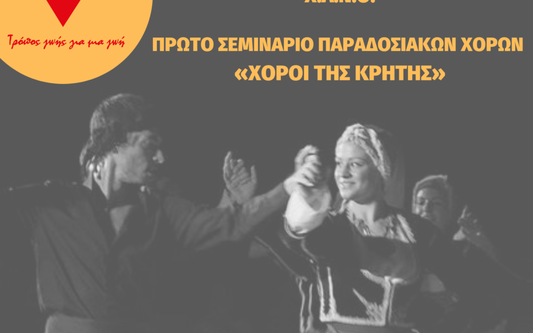 Λαογραφικός Χορευτικός Όμιλος Χ.Α.Ν.Θ. - 1ο Σεμινάριο Παραδοσιακών ...