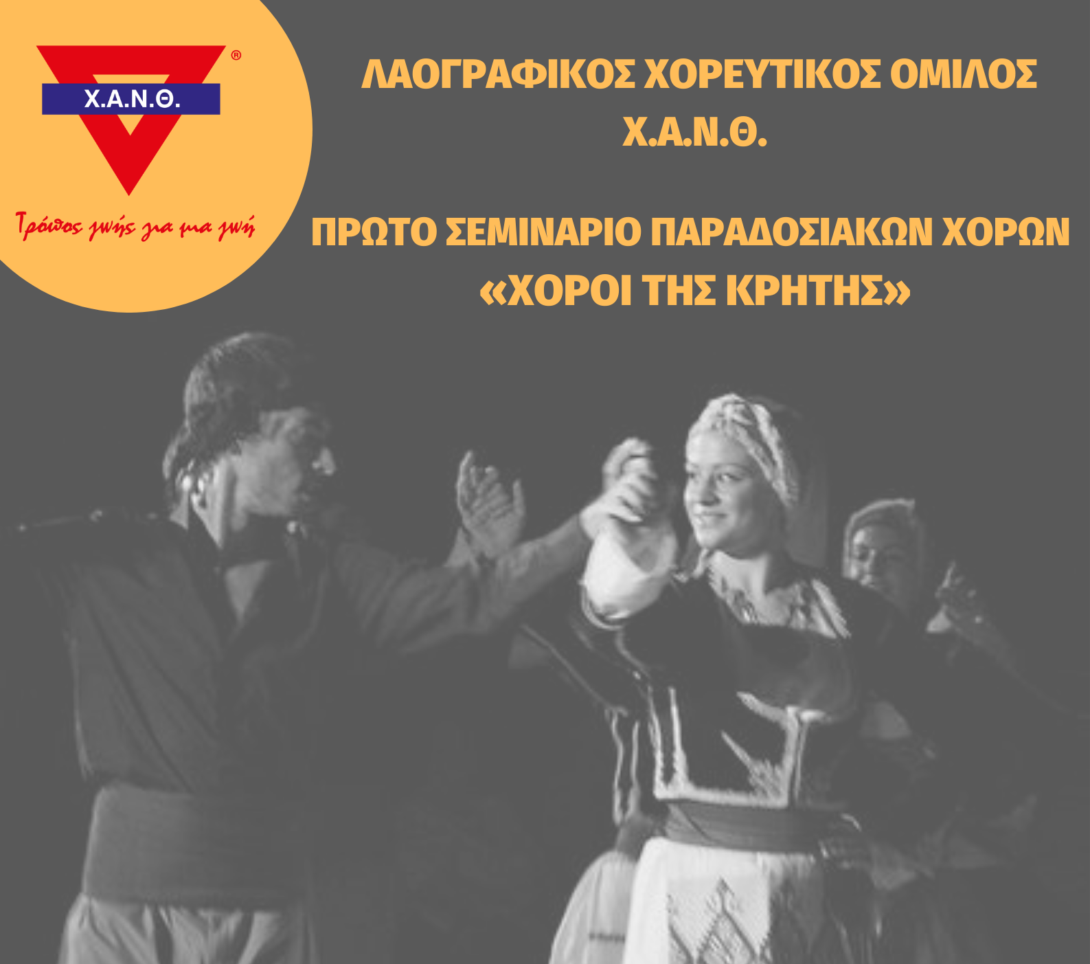 Λαογραφικός Χορευτικός Όμιλος Χ.Α.Ν.Θ. - 1ο Σεμινάριο Παραδοσιακών ...