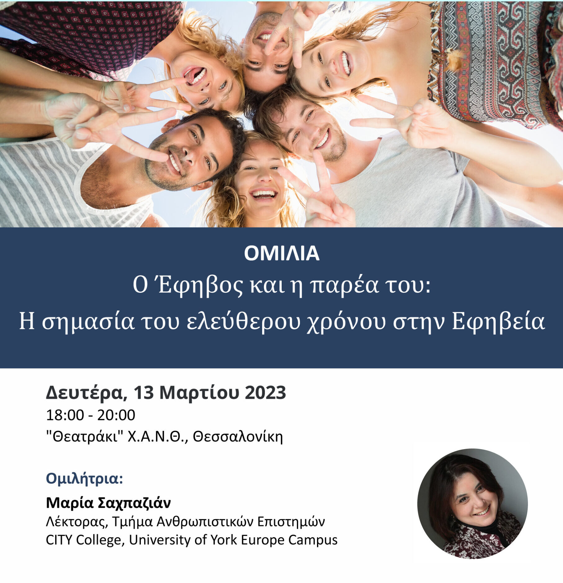 Εκδήλωση CITY College – Χ.Α.Ν.Θ. - Ο Έφηβος και η παρέα του: H σημασία ...