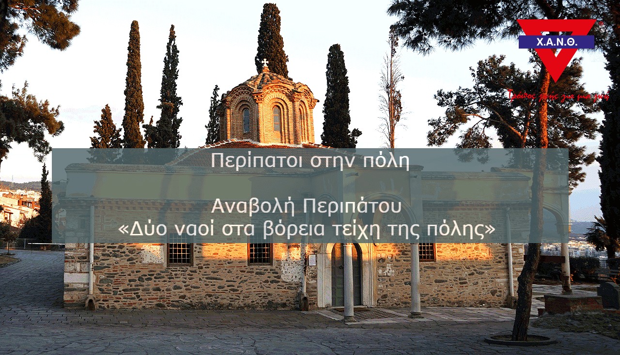 Περίπατοι στην πόλη - Αναβολή Περιπάτου «Δύο ναοί στα βόρεια τείχη της ...