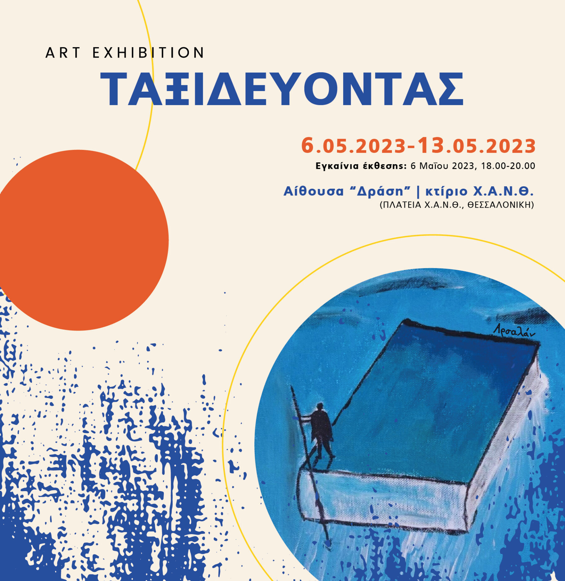 Έκθεση Εικαστικών και Φωτογραφίας «Ταξιδεύοντας» - Εγκαίνια Σάββατο 6 ...