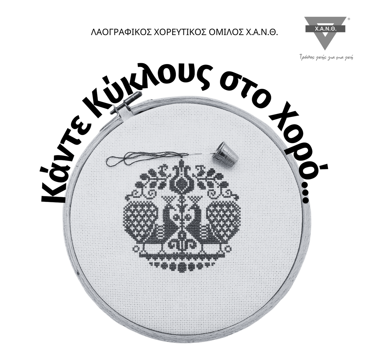 ΝΕΑ ΗΜΕΡΟΜΗΝΙΑ για την εκδήλωση «Κάντε Κύκλους στο Χορό…» του Λ.Χ.Ο. Χ ...