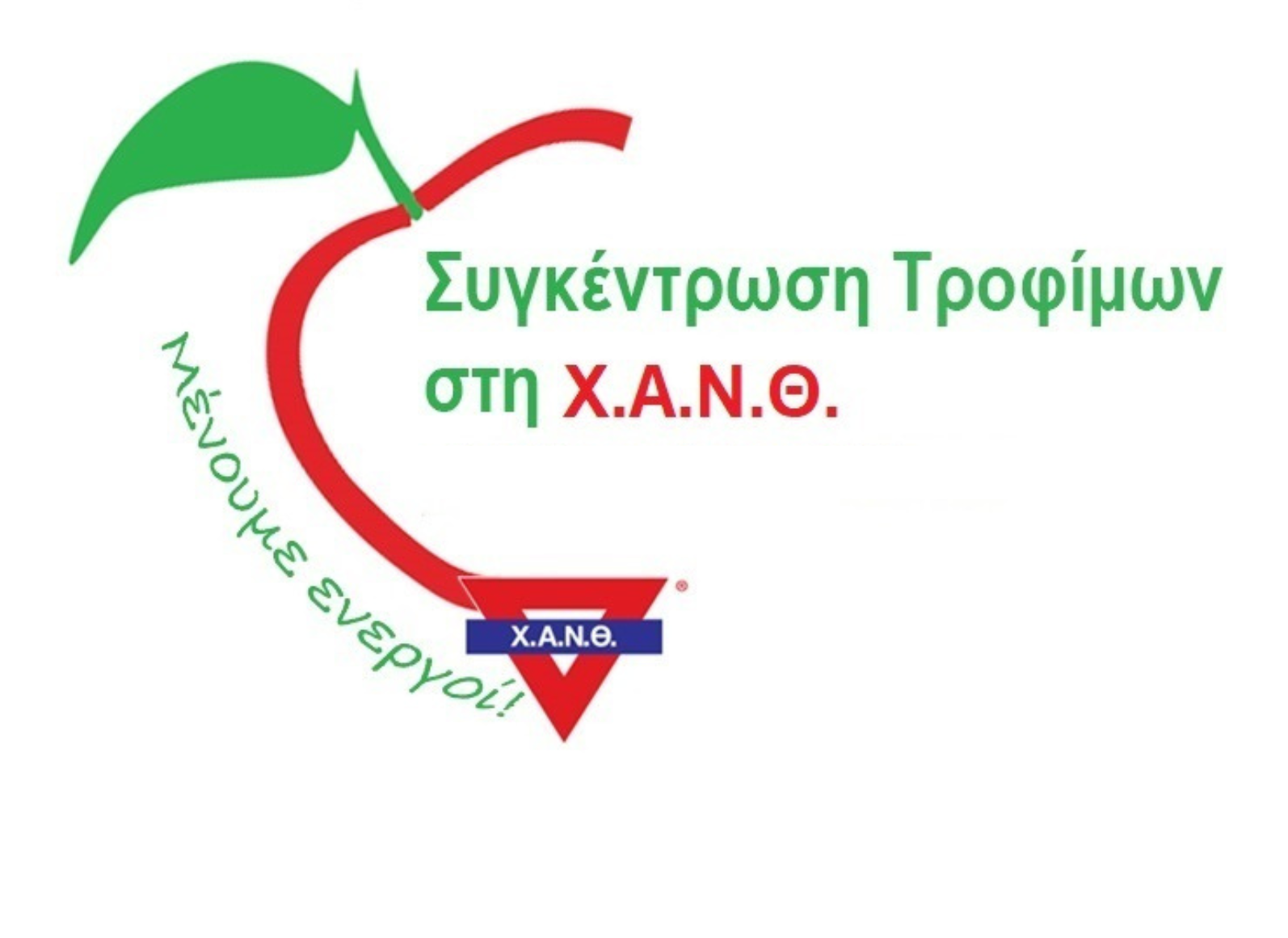 Συνεχίζεται η 7η ΣΥΓΚΕΝΤΡΩΣΗ ΤΡΟΦΙΜΩΝ στη Χ.Α.Ν.Θ. 14 - 24 Μαΐου - Χ.Α.Ν.Θ.