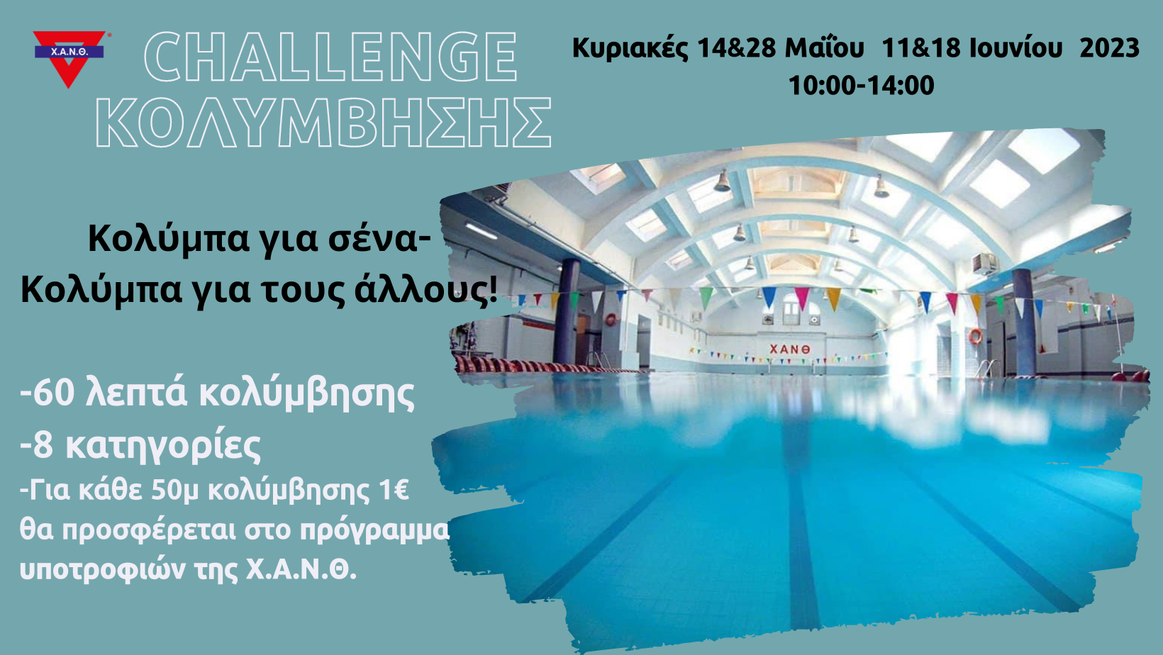 Κολυμπάμε για καλό σκοπό! - Χ.Α.Ν.Θ.