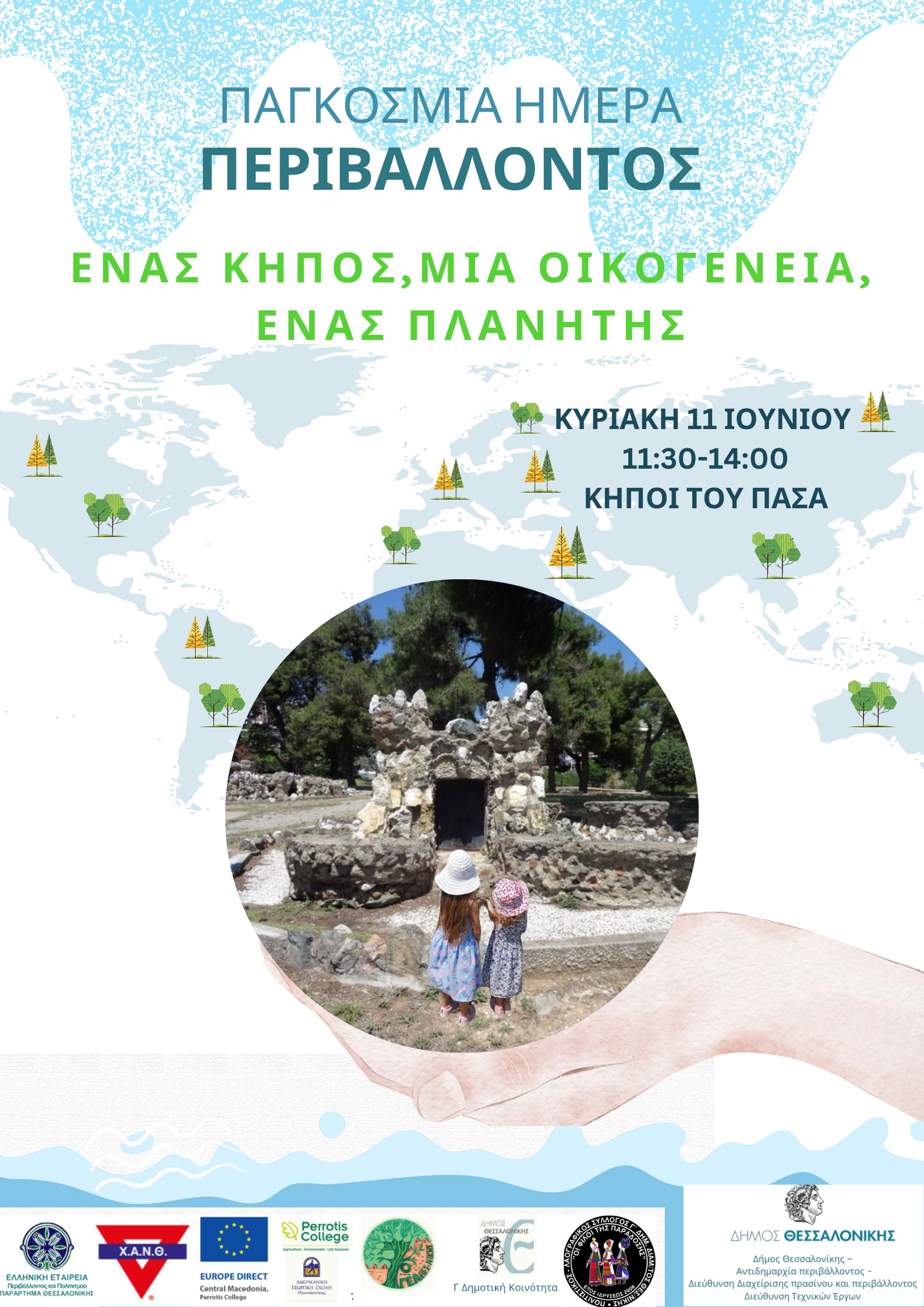 ΑΝΑΒΑΛΛΕΤΑΙ λόγω καιρού η Εκδήλωση για την Παγκόσμια Ημέρα ...