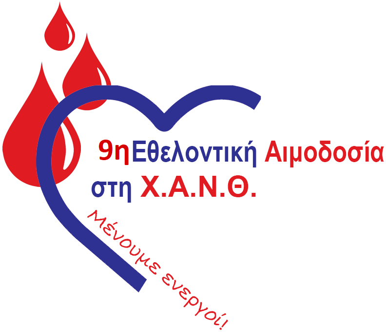 9η Εθελοντική Αιμοδοσία στη Χ.Α.Ν.Θ. Παρασκευή 24 & Σάββατο 25 ...