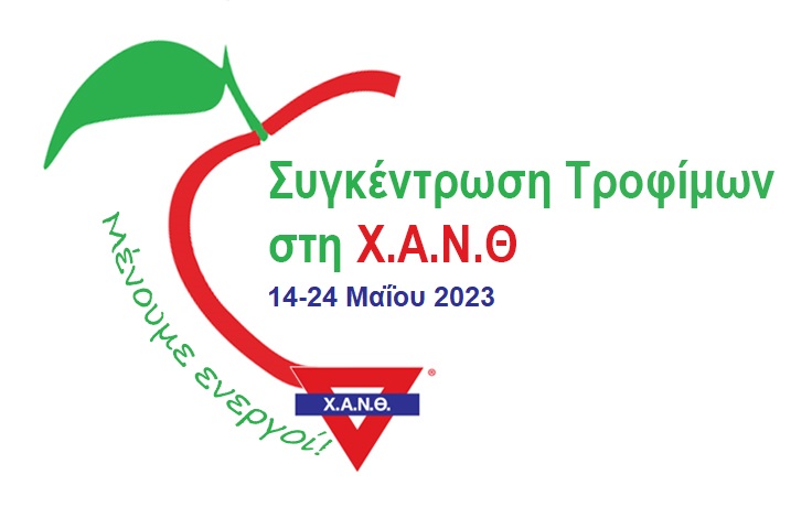 Συγκέντρωση Τροφίμων στη Χ.Α.Ν.Θ. Ολοκληρώθηκε η διανομή τροφίμων από ...