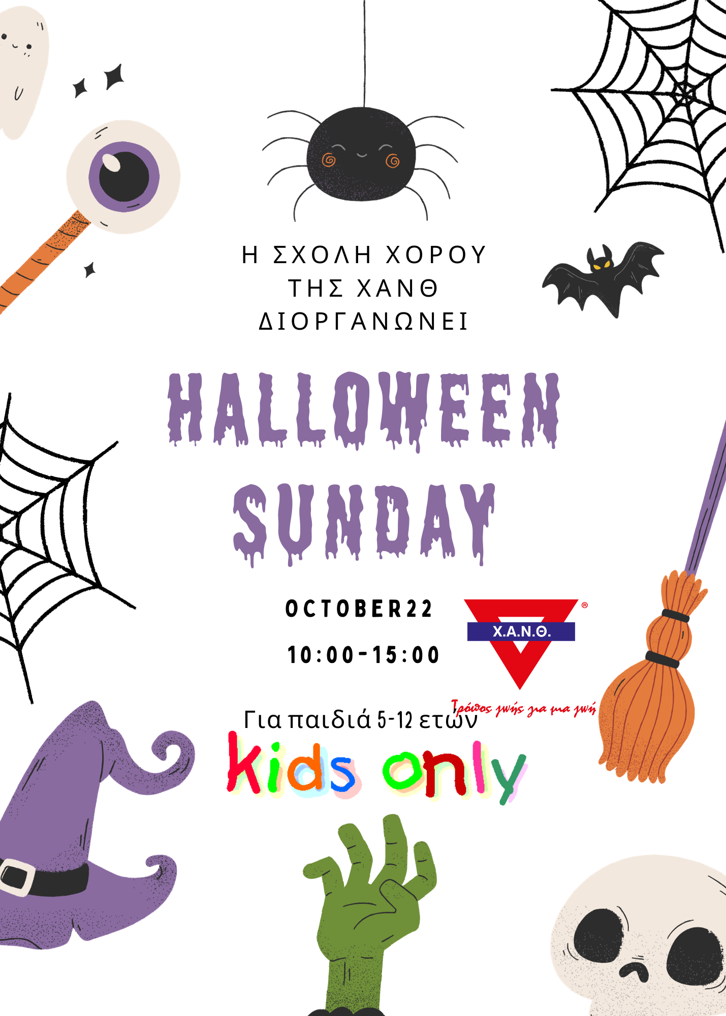 Halloween Sunday για παιδιά! - Χ.Α.Ν.Θ.