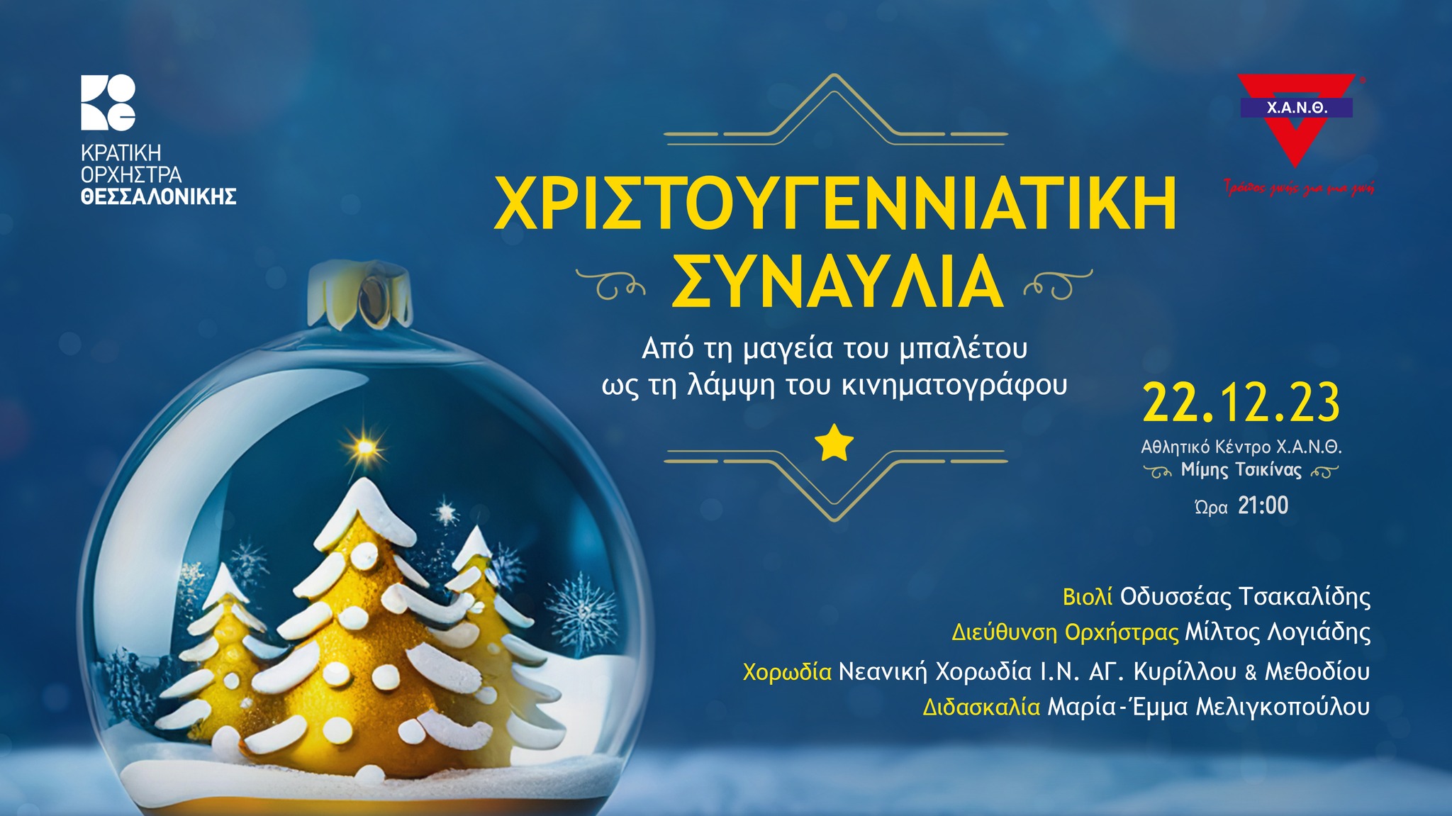 Χριστουγεννιάτικη Συναυλία της Κ.Ο.Θ. για τη Χ.Α.Ν.Θ. την Παρασκευή 22 ...