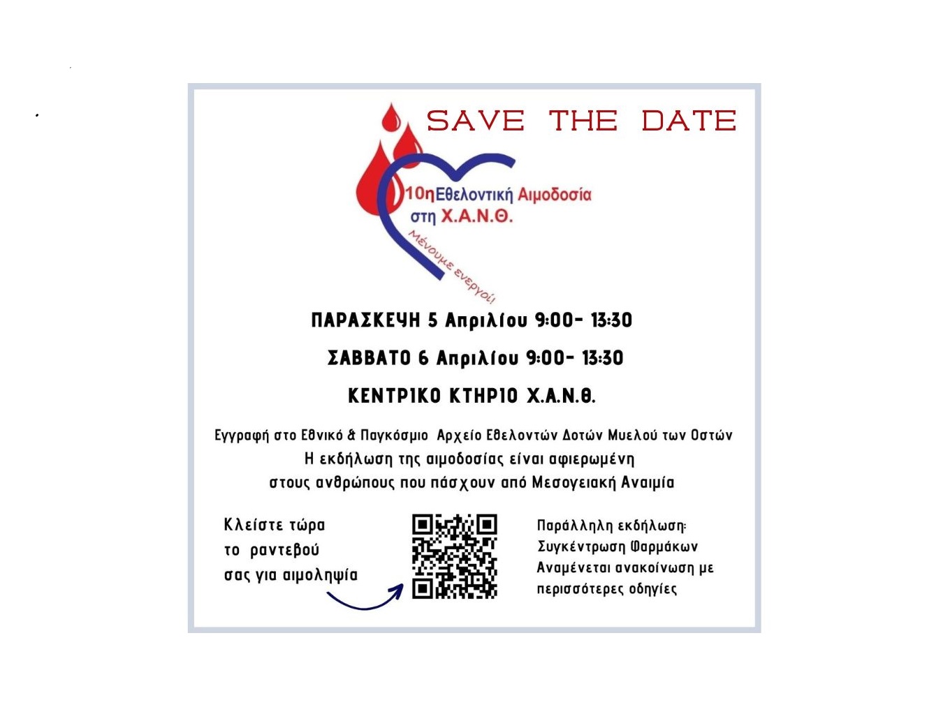 Save the Date: 10η Εθελοντική Αιμοδοσία στην Χ.Α.Ν.Θ. Παρασκευή 5 ...