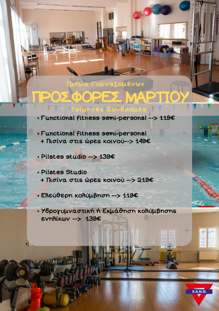 ΠΡΟΣΦΟΡΕΣ ΓΙΑ ΓΥΜΝΑΣΤΗΡΙΟ-ΠΙΣΙΝΑ-PILATES - Χ.Α.Ν.Θ.