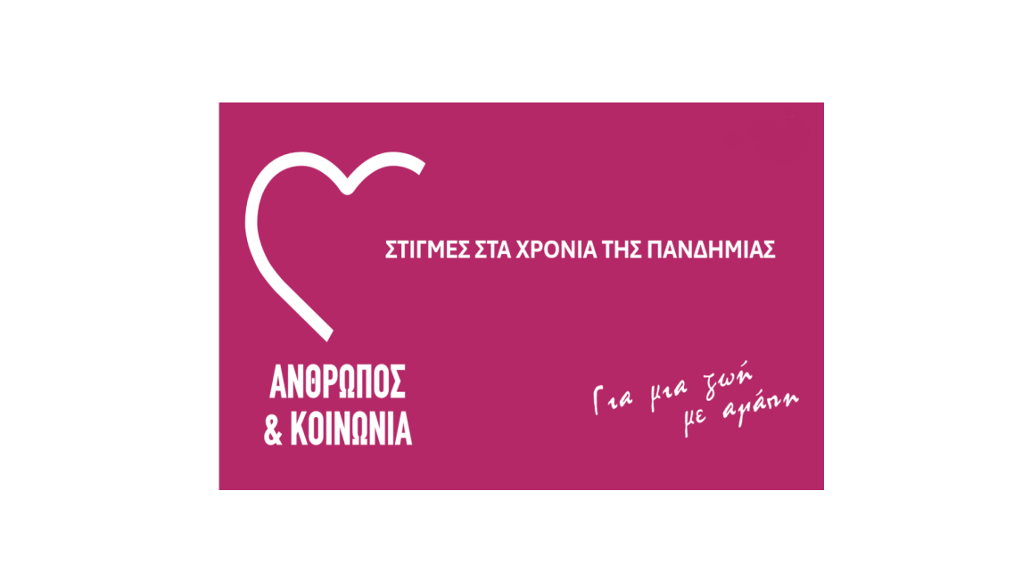 Τέσσερα χρόνια πριν πατήσαμε το PAUSE στην καθημερινότητά μας… - Χ.Α.Ν.Θ.
