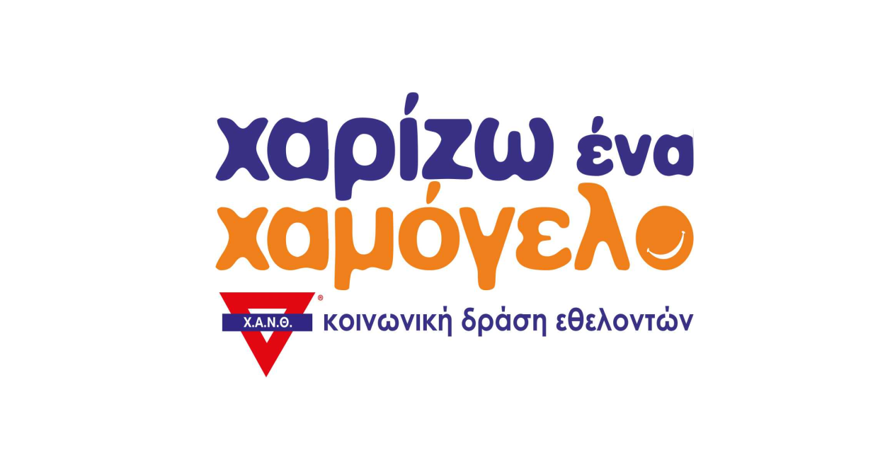 ΧΑΡΙΖΩ ΕΝΑ ΧΑΜΟΓΕΛΟ | MAKE A WISH - Χ.Α.Ν.Θ.