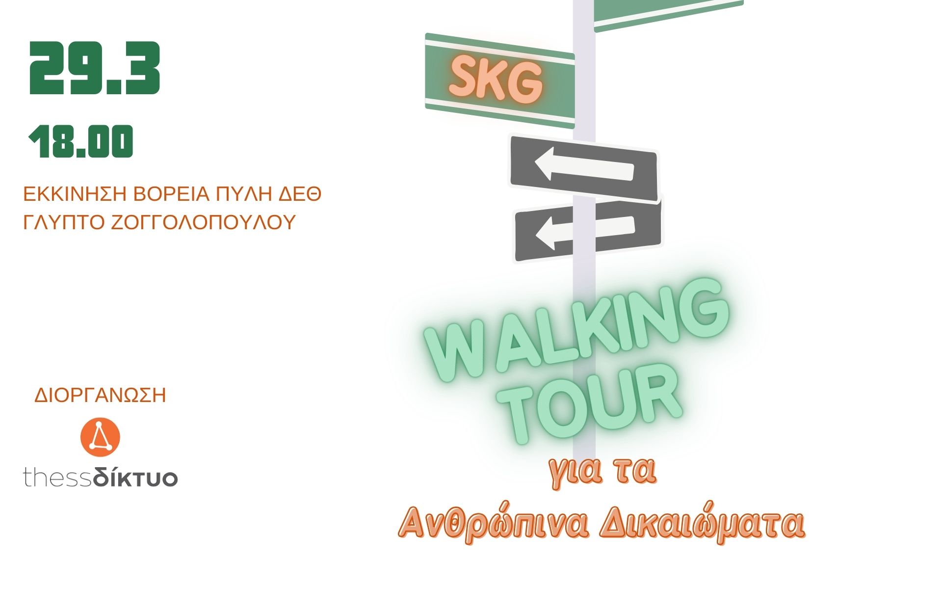 Η Χ.Α.Ν.Θ. στο "Walking Tour για τα Ανθρώπινα Δικαιώματα" - Χ.Α.Ν.Θ.