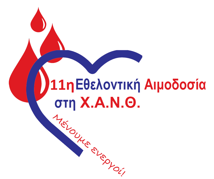 11η Εθελοντική Αιμοδοσία στην Χ.Α.Ν.Θ. Σάββατο 23 Νοεμβρίου 2024 ...