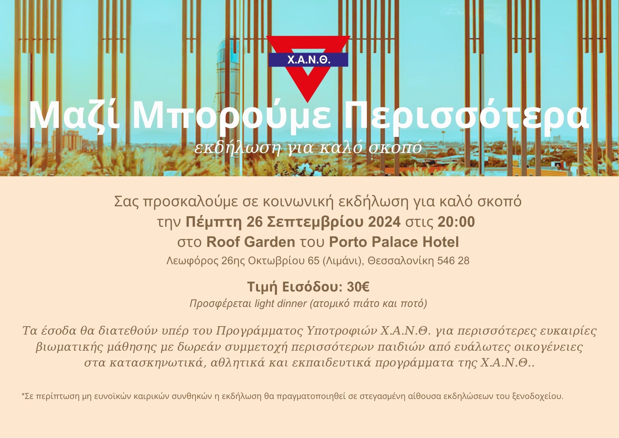Μαζί Μπορούμε Περισσότερα - Κοινωνική εκδήλωση για καλό σκοπό - Χ.Α.Ν.Θ.