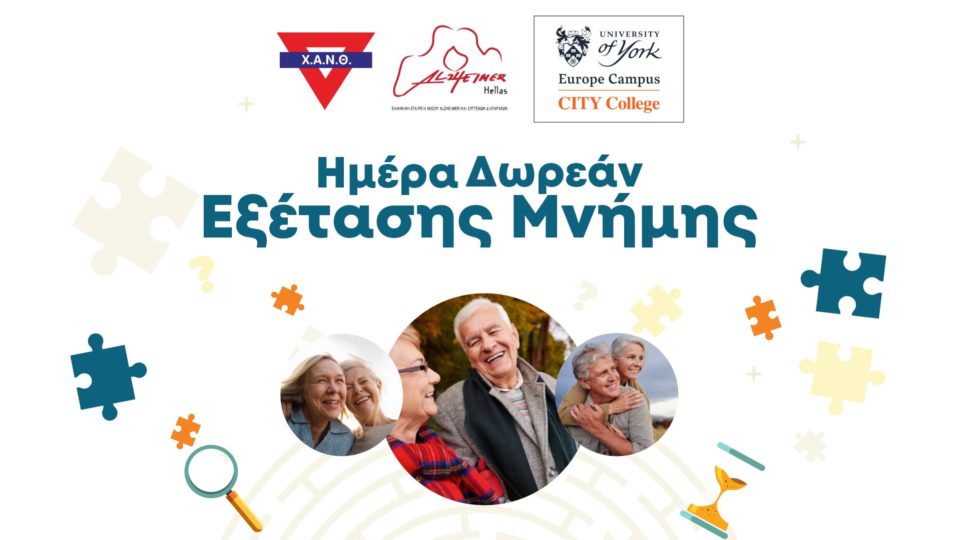 Ημέρα Δωρεάν Εξέτασης Μνήμης- 18 Σεπτεμβρίου 2024 - Χ.Α.Ν.Θ.