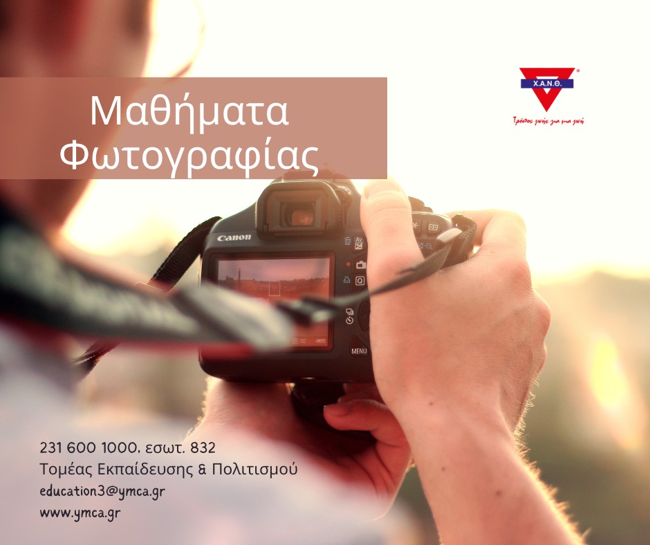 Εργαστήριο Φωτογραφίας στη Χ.Α.Ν.Θ.: Έναρξη νέου κύκλου την Τετάρτη 23/ ...