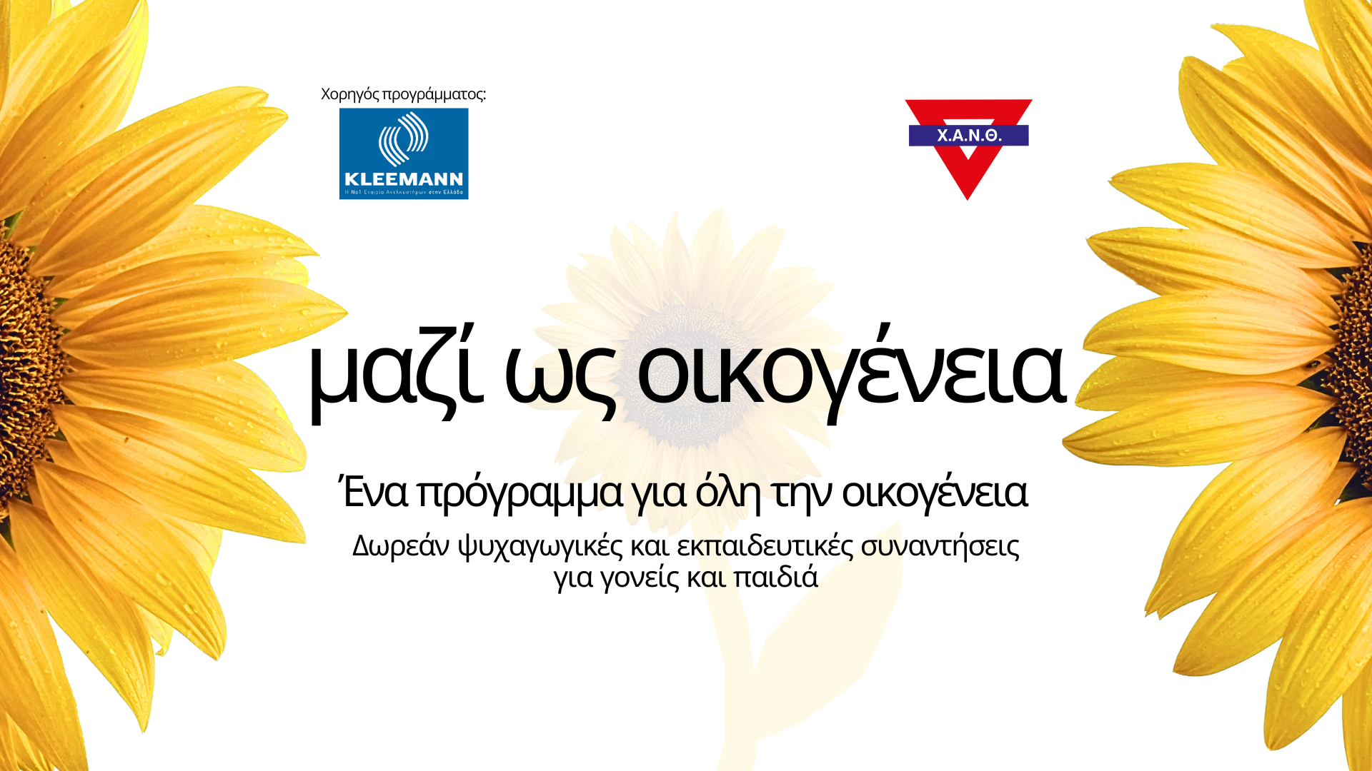 ΜΑΖΙ ΩΣ ΟΙΚΟΓΕΝΕΙΑ- Έναρξη Προγράμματος - Χ.Α.Ν.Θ.