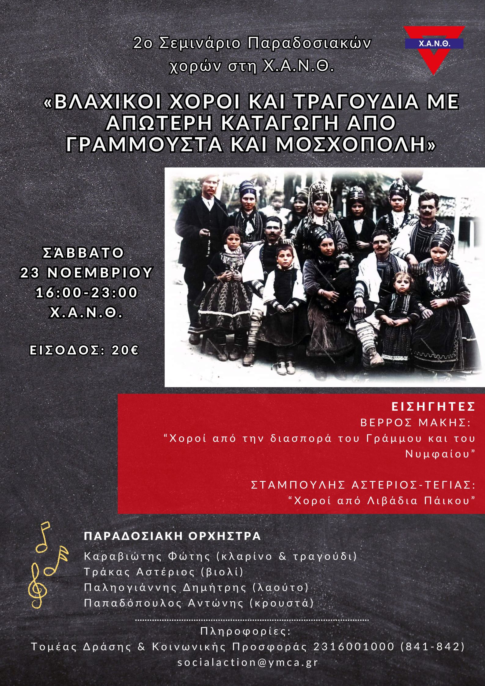2ο Σεμινάριο Παραδοσιακών χορών στη Χ.Α.Ν.Θ. «Βλάχικοι Χοροί και ...