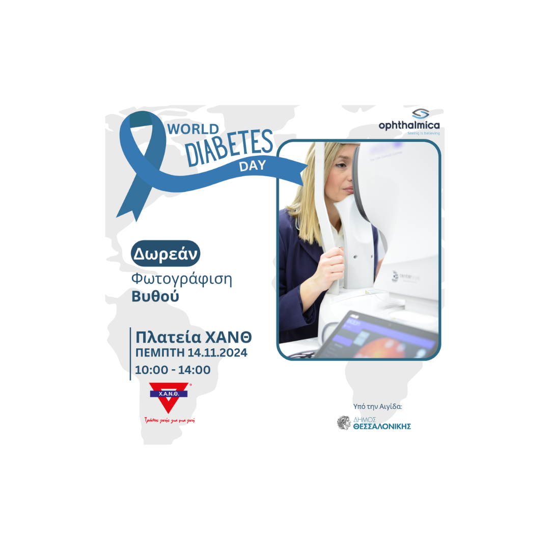 ΠΑΓΚΟΣΜΙΑ ΗΜΕΡΑ ΔΙΑΒΗΤΗ - Χ.Α.Ν.Θ.