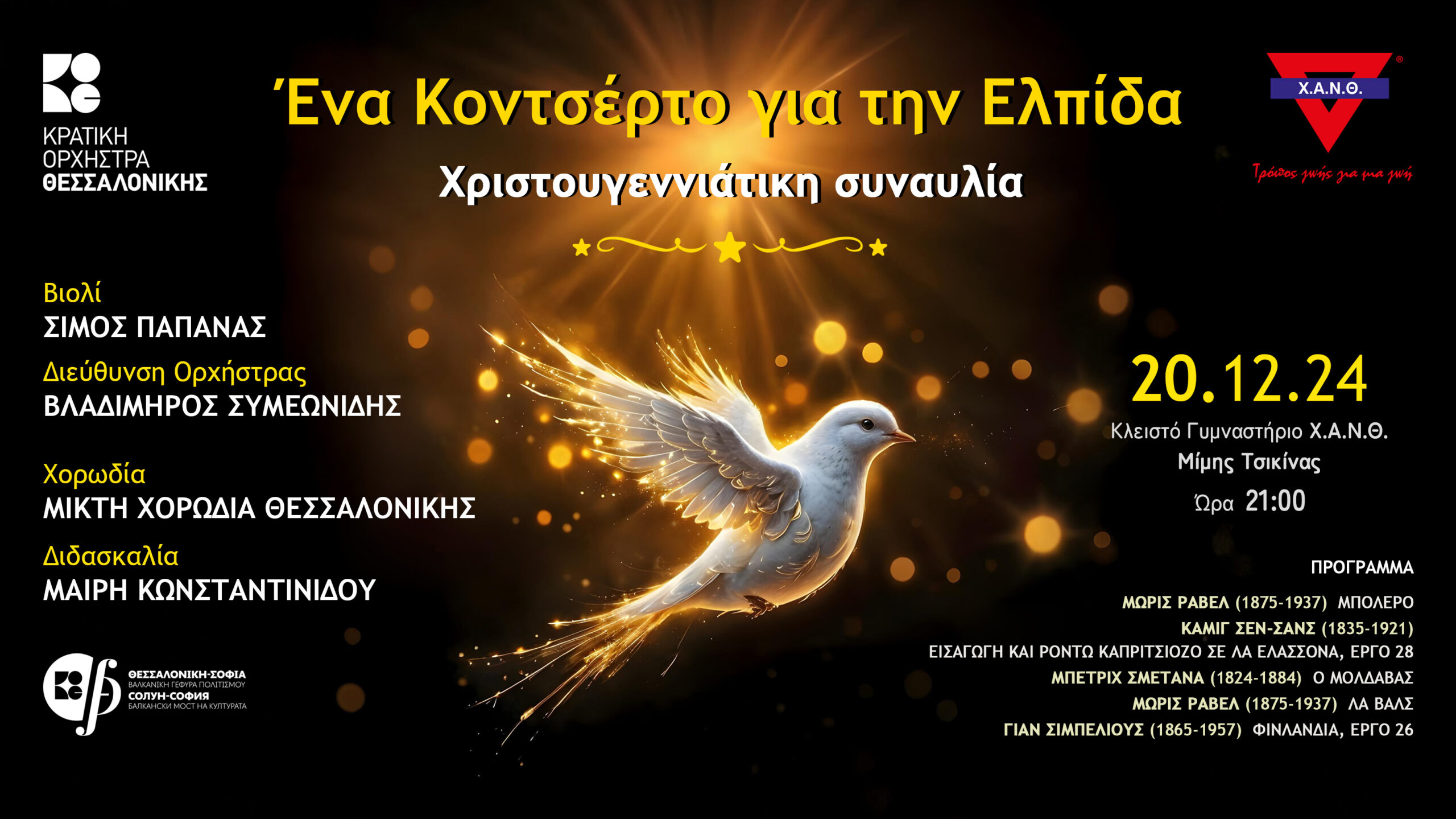 Χριστουγεννιάτικη Συναυλία της Κ.Ο.Θ. για τη Χ.Α.Ν.Θ. την Παρασκευή 20 ...