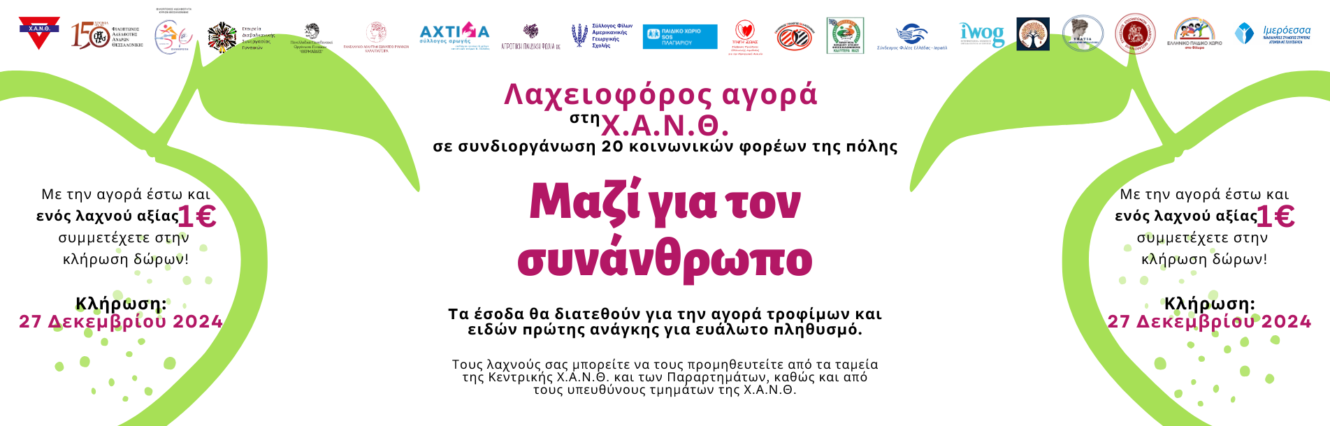 ΛΑΧΕΙΟΦΟΡΟΣ ΑΓΟΡΑ σε συνδιοργάνωση 20 κοινωνικών φορέων της πόλης - Χ.Α ...