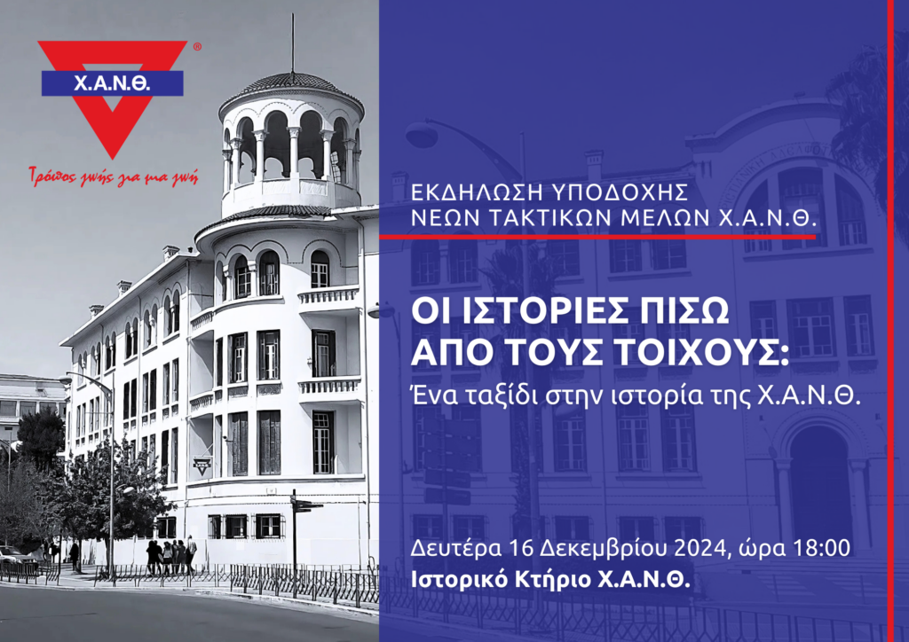 ΕΚΔΗΛΩΣΗ ΥΠΟΔΟΧΗΣ ΝΕΩΝ ΤΑΚΤΙΚΩΝ ΜΕΛΩΝ Χ.Α.Ν.Θ. - Χ.Α.Ν.Θ.