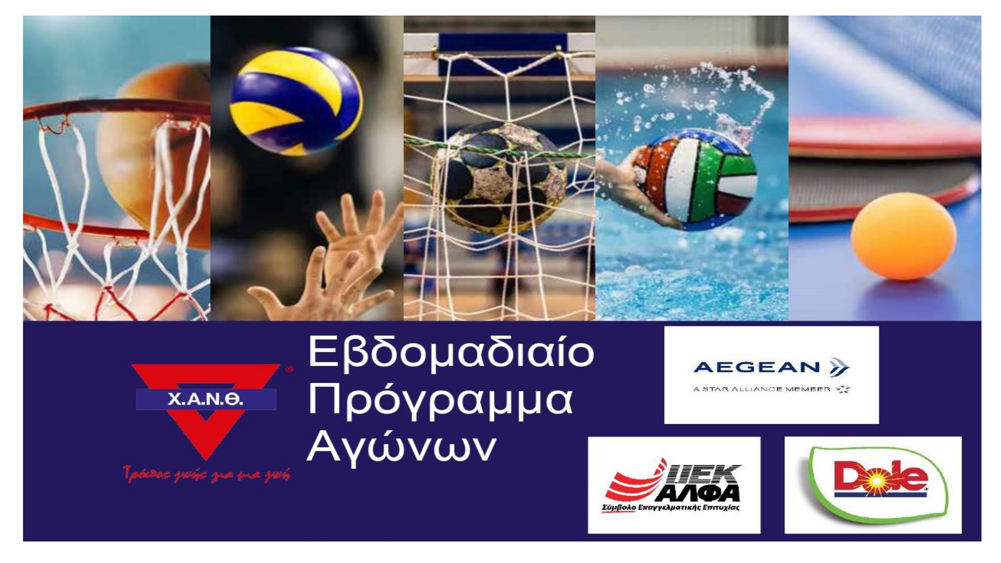 Η Χ.Α.Ν.Θ. στα γήπεδα: Η αγωνιστική δράση των ομάδων μας - Χ.Α.Ν.Θ.