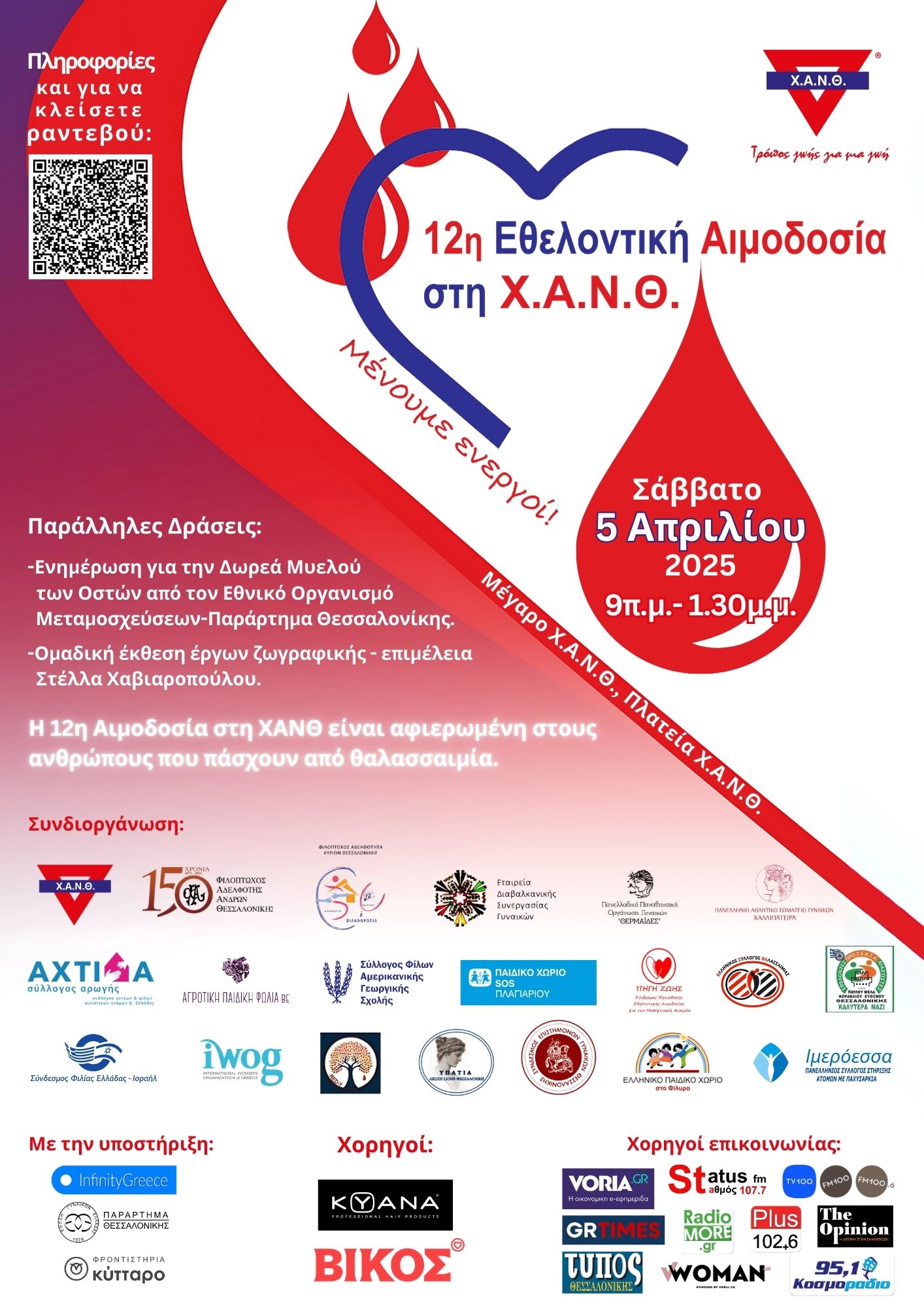 12η Εθελοντική Αιμοδοσία στη Χ.Α.Ν.Θ. Σάββατο 5 Απριλίου 2025 ΚΛΕΙΣΤΕ ...