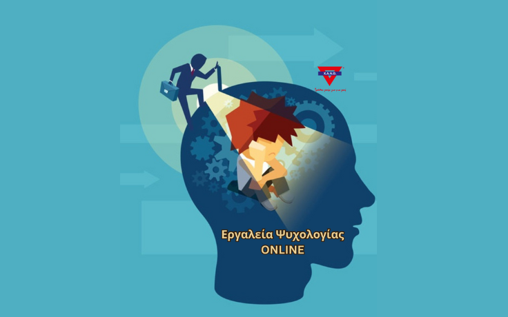 Νέο Τμήμα: Εργαλεία Ψυχολογίας ONLINE! - Χ.Α.Ν.Θ.