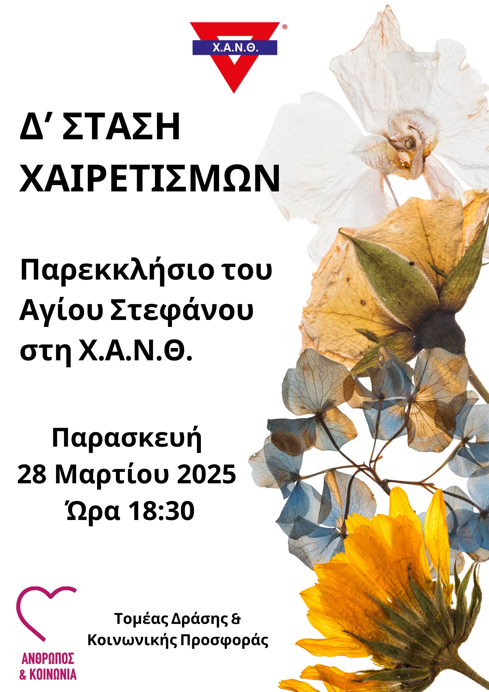 Δ' Στάση χαιρετισμών, Παρασκευή 28 Μαρτίου στο Παρεκκλήσιο Αγ. Στεφάνου ...
