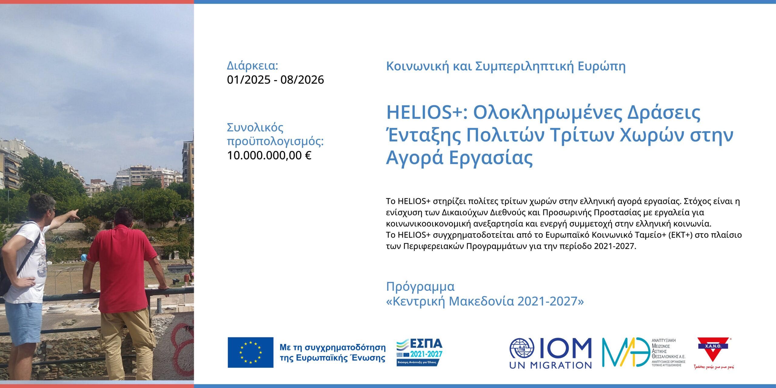 Ξεκινάμε δυναμικά στο Helios+! - Χ.Α.Ν.Θ.