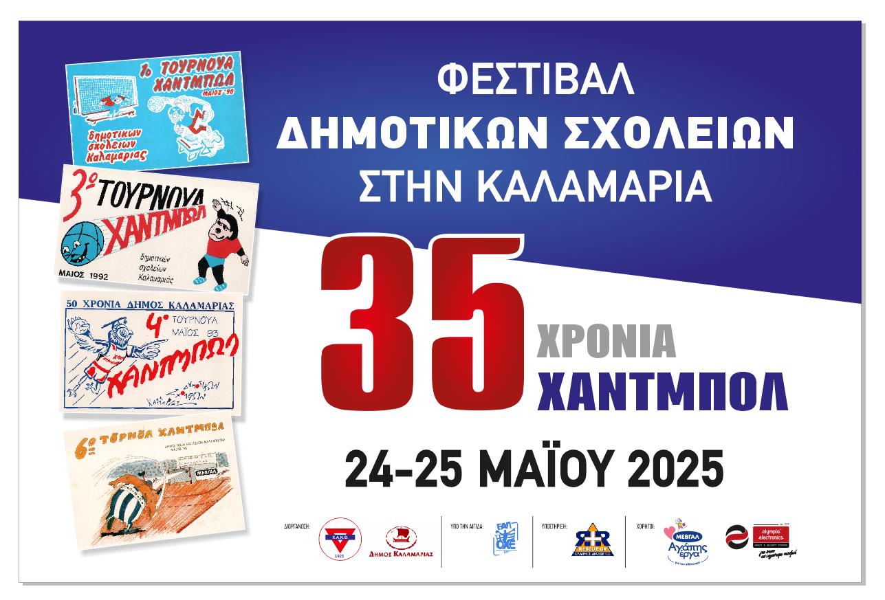 35 ΧΡΟΝΙΑ ΧΑΝΤΜΠΟΛ: ΦΕΣΤΙΒΑΛ ΔΗΜΟΤΙΚΩΝ ΣΧΟΛΕΙΩΝ ΣΤΗ Χ.Α.Ν.Θ. ΚΑΛΑΜΑΡΙΑΣ ...