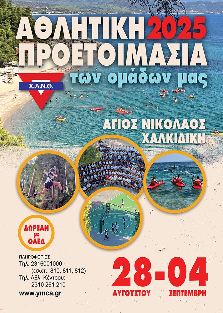Αθλητική Κατασκήνωση - Χ.Α.Ν.Θ.