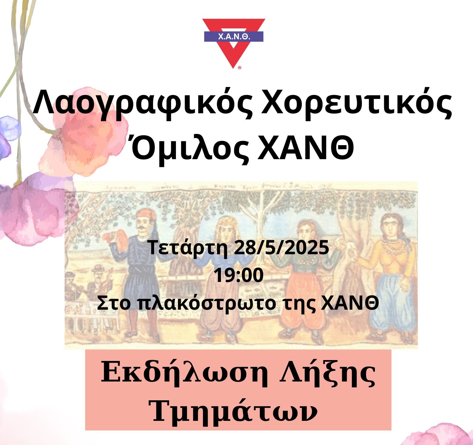 Εκδήλωση Λήξης τμημάτων Λαογραφικού Χορευτικού Ομίλου ΧΑΝΘ - Χ.Α.Ν.Θ.