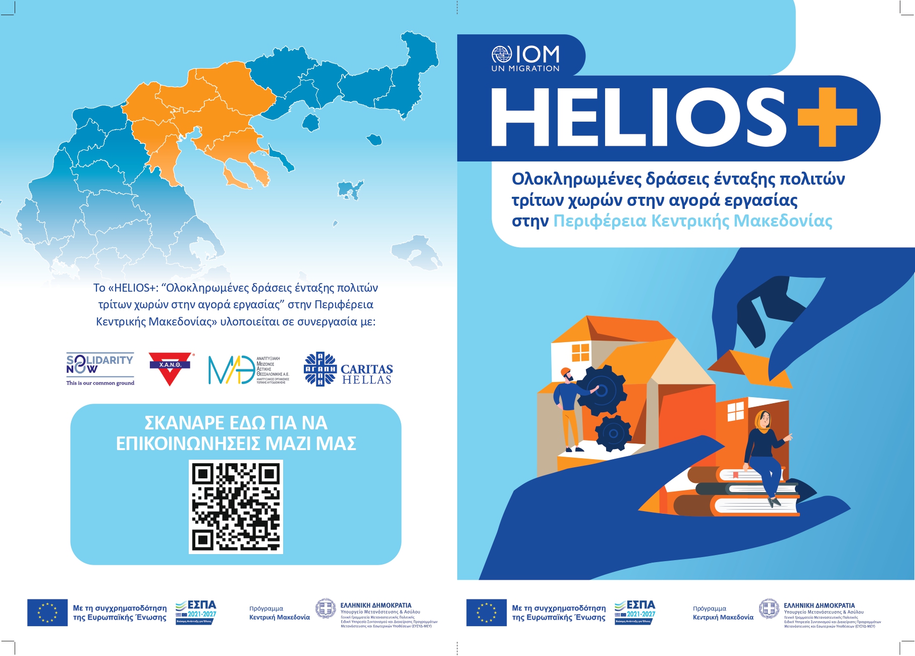 Γνωρίστε το Κέντρο HELIOS+ της Χ.Α.Ν.Θ. και τις Υπηρεσίες Κοινωνικής ...